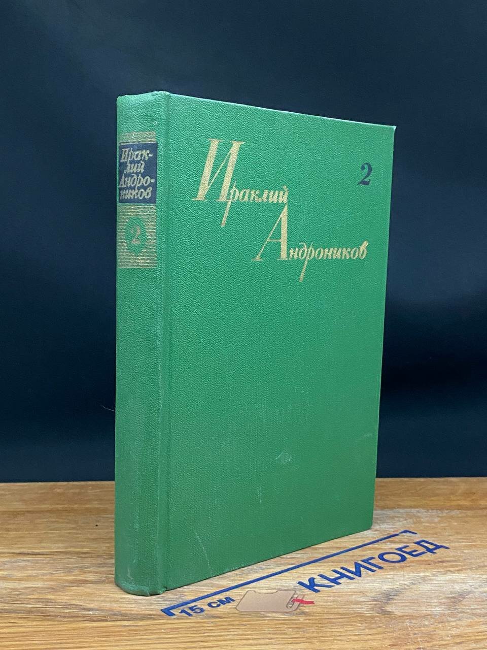 Книга. И. Андроников. Собрание сочинений в 3 томах. Том 2 1981 (2043373135199)