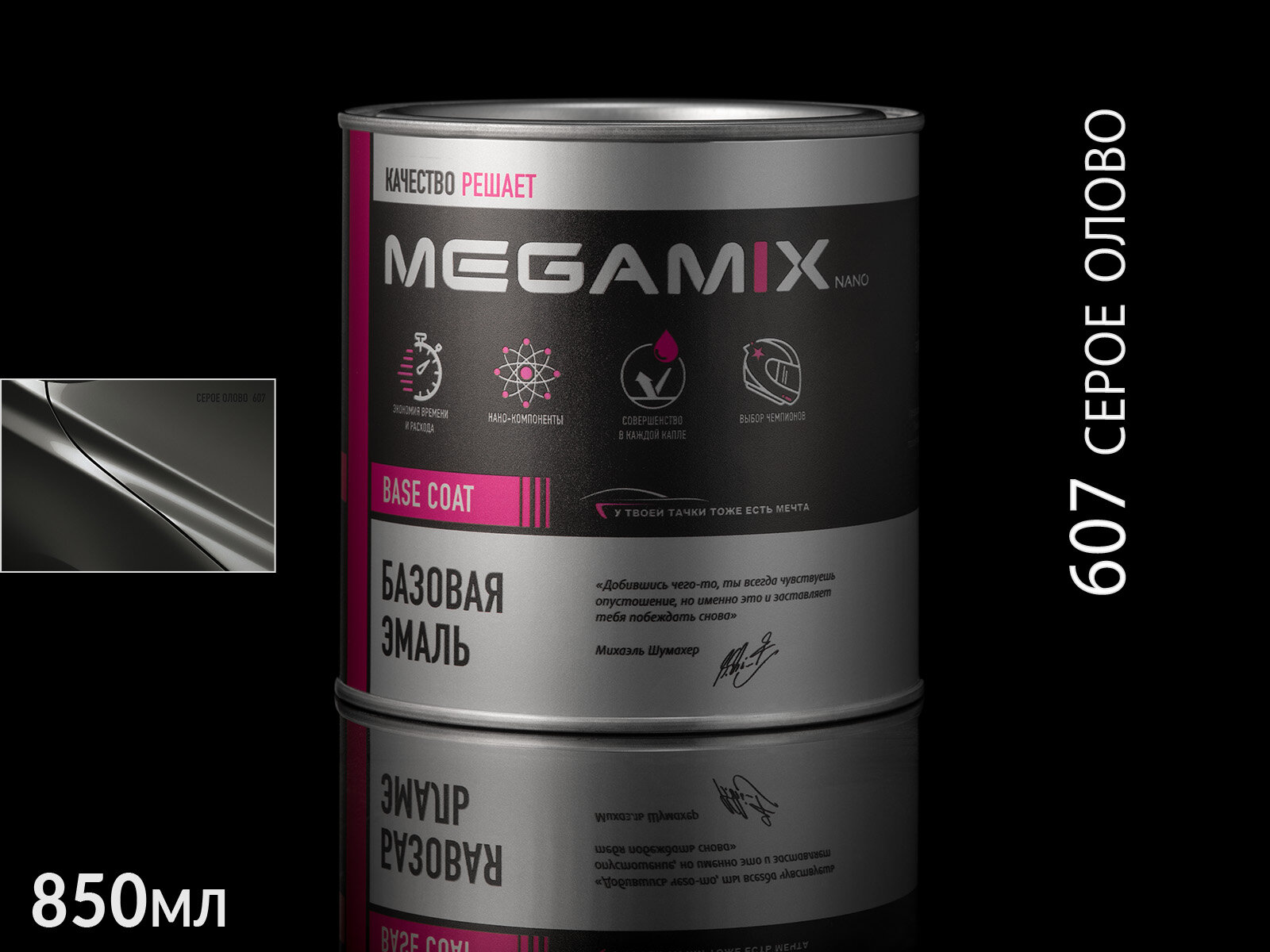 607 серое олово металлик автоэмаль MEGAMIX (0,85л)