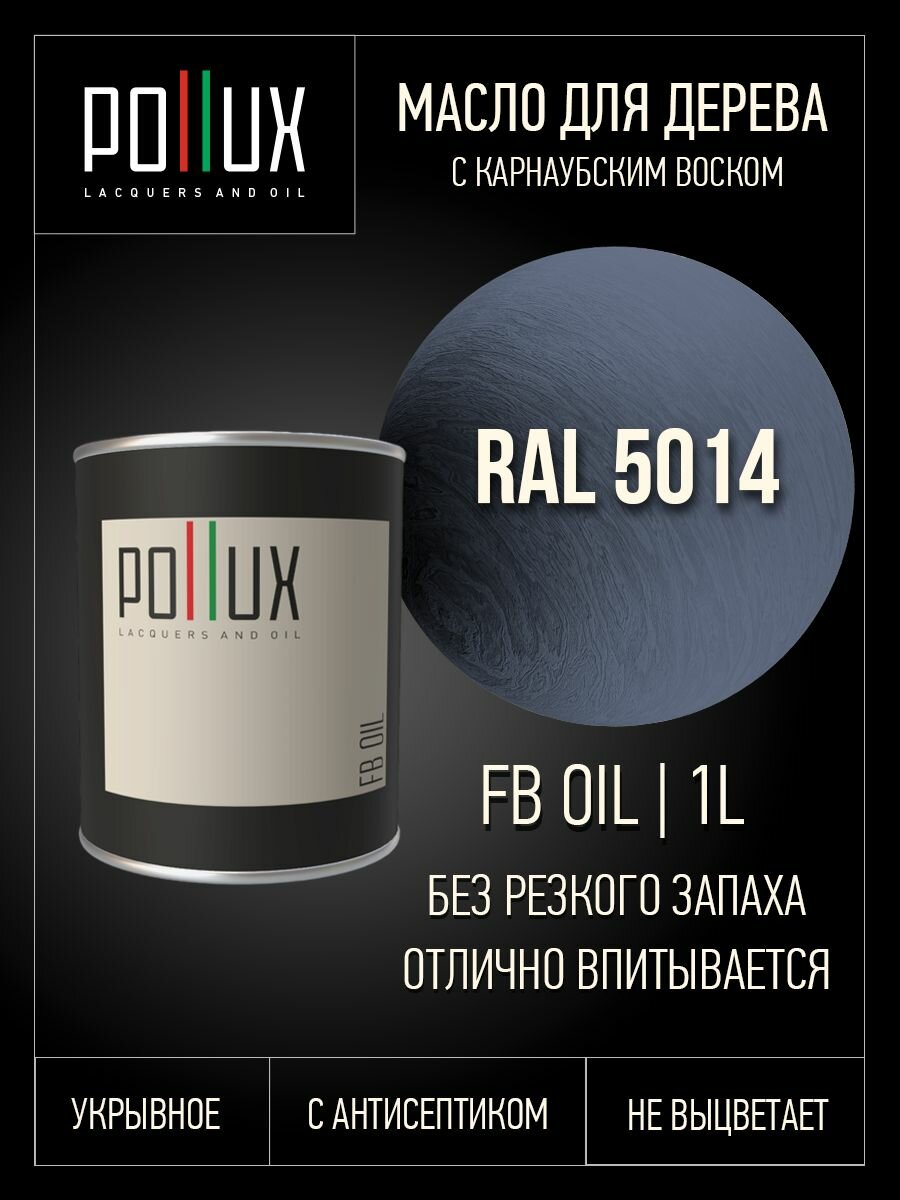 Масло для дерева защитное укрывное, цвет голубино-синий (RAL 5014), 1 литр