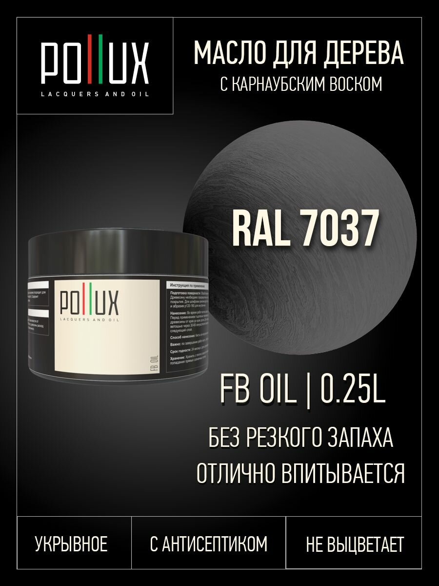 Масло для дерева защитное укрывное с антисептиком, цвет пыльно-серый (RAL 7037), 250 мл