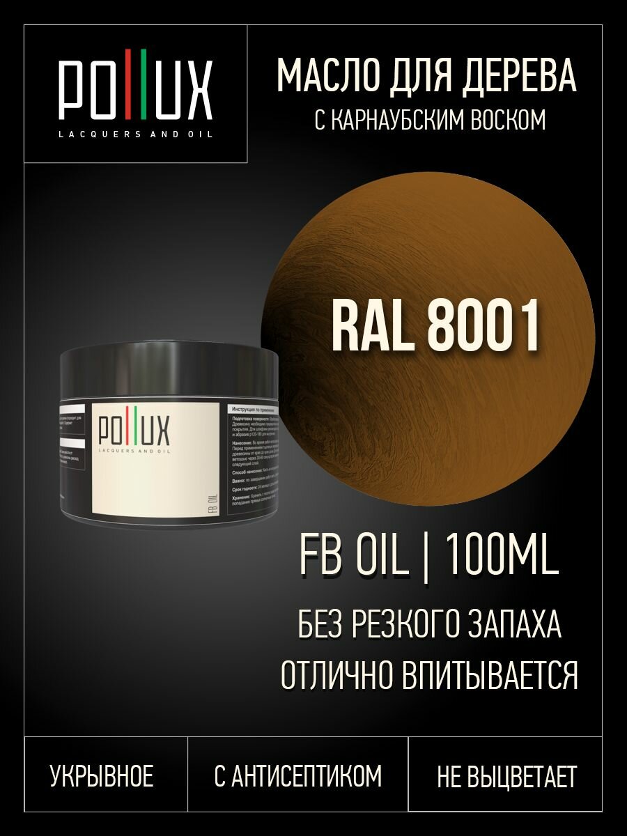 Масло для дерева декоративное укрывное, цвет охра коричневая (RAL 8001), 100 мл