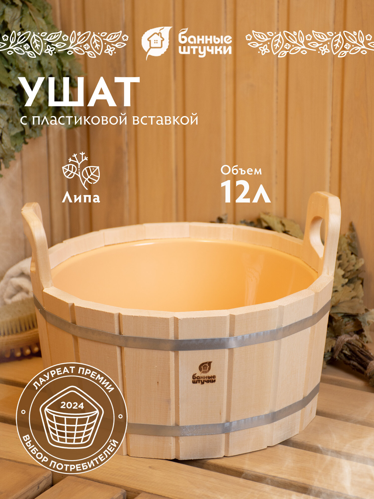Ушат "шайка", 12 л, с пластиковой вставкой, липа Класс Б "Банные штучки"