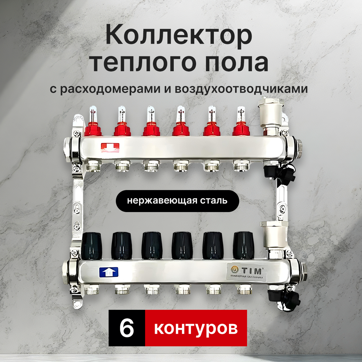 Коллекторная группа с расходомерами TIM KCS5006 из нержавеющей стали для теплого пола 6 контуров