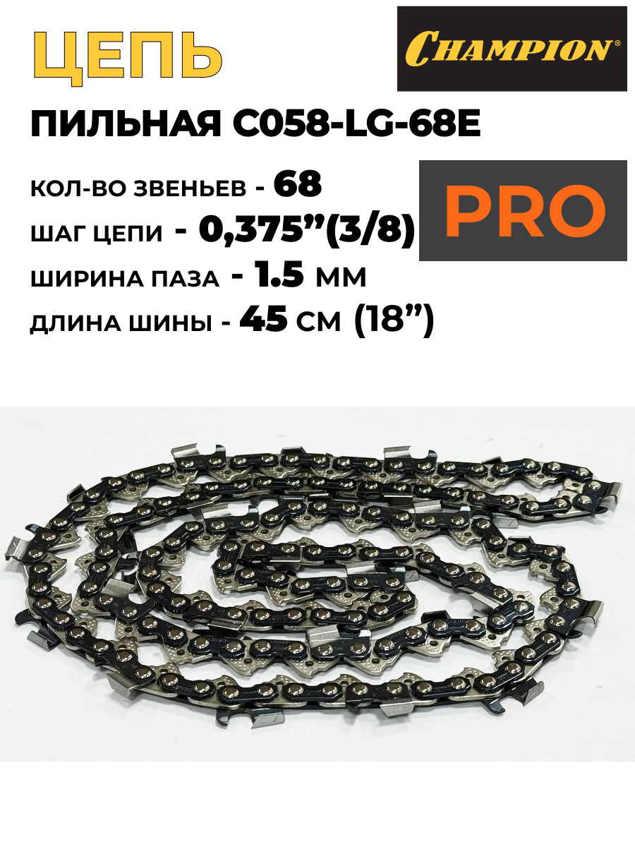 Цепь CHAMPION PRO C058-LG-68E, для пилы, шаг 3/8", длина 68", ширина паза 1.5мм, 68 звеньев