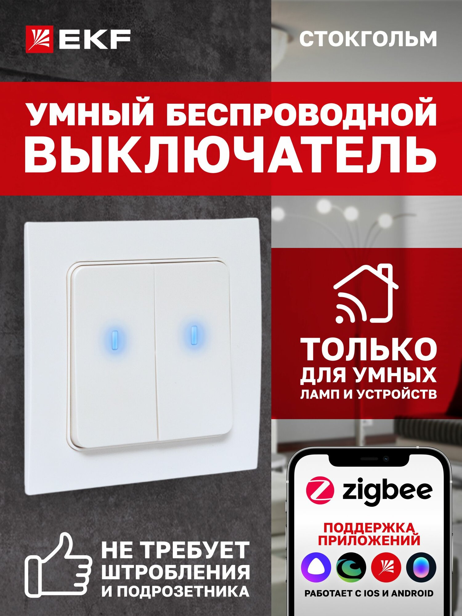 Умный беспроводной выключатель EKF Сonnect 2-клавишный, Zigbee, белый, коллекция Стокгольм