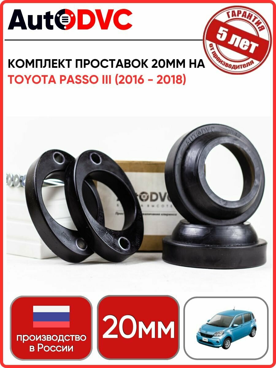 Комплект проставок 20 мм. 4 шт. на Toyota Passo III (2016 - 2018) для увеличения клиренса AutoDVC из полиуретана, тойота пассо