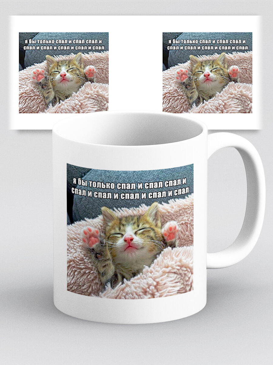 Кружка с приколом мем Котик я бы только спал и спал милый проснулся