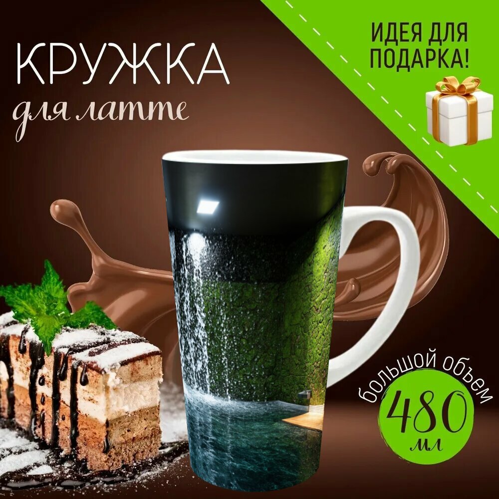 Кружка латте керамическая большая для чая и кофе с прикольным принтом "Огромный крытый водопад, сбрасывающий свои потоки воды с высоты на гладкую поверхность натурального." 500 мл.