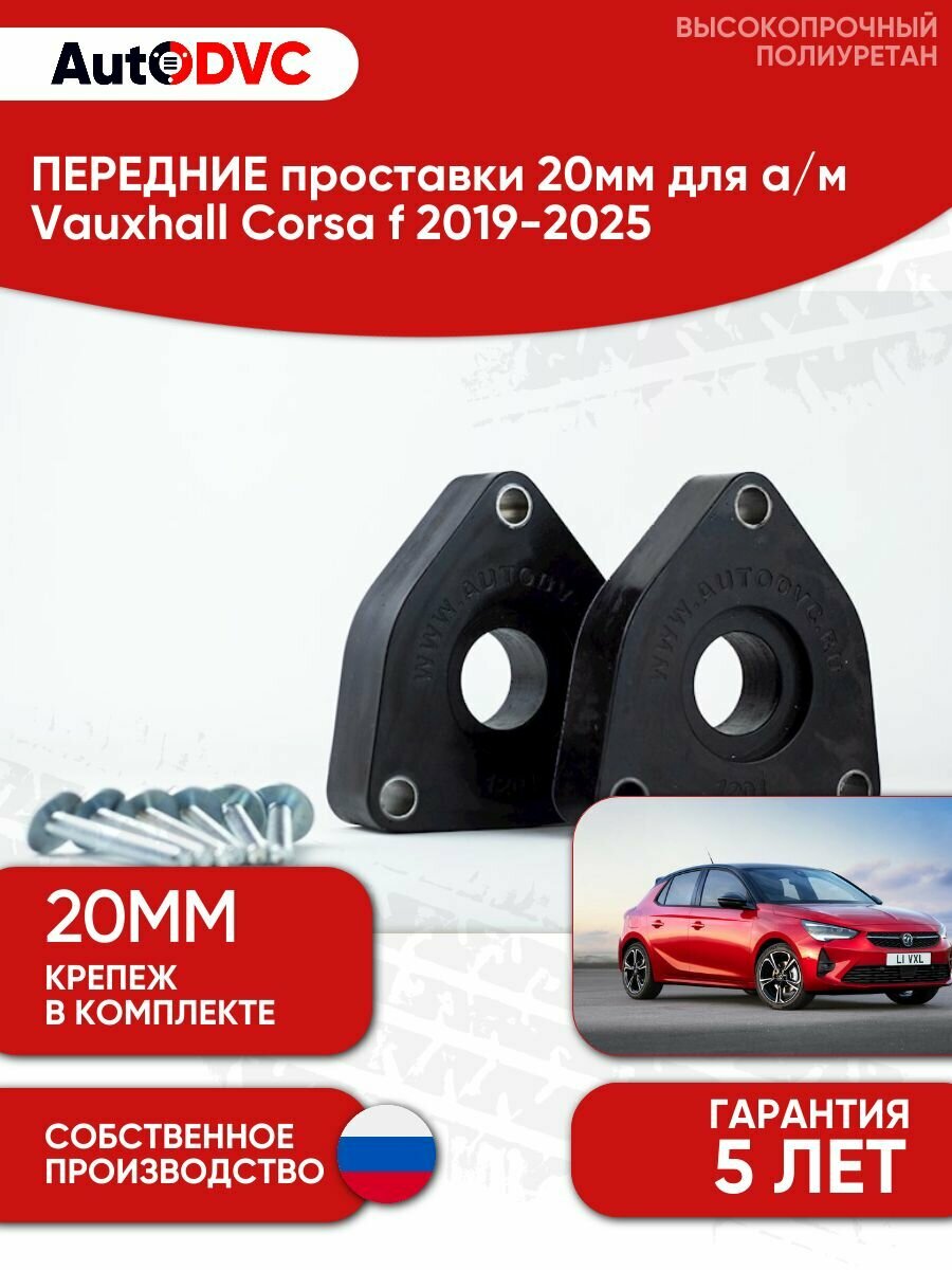Проставки передних стоек 20мм на Vauxhall Corsa f 2019-2025, AutoDVC, для увеличения клиренса
