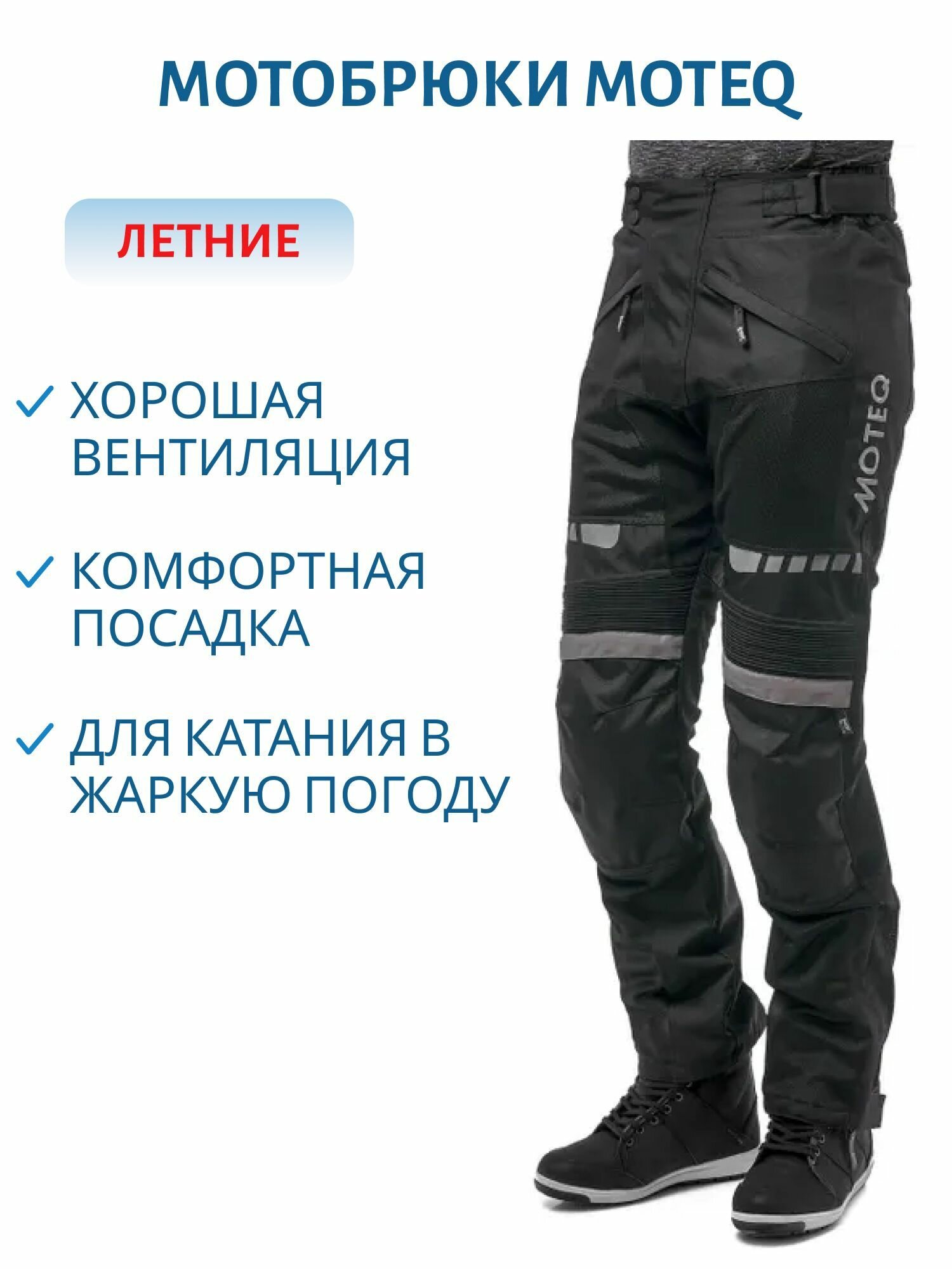 Мотоштаны текстильные MOTEQ AIRFLOW, S, арт. M01703