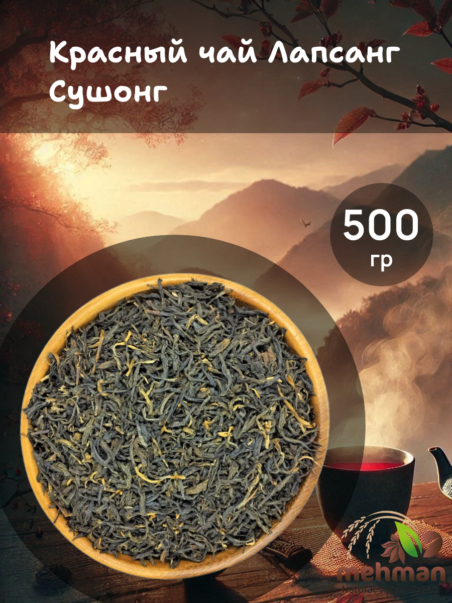 Красный чай Лапсанг Сушонг (Чжэншань Сяочжун) китайский Mehman 500г