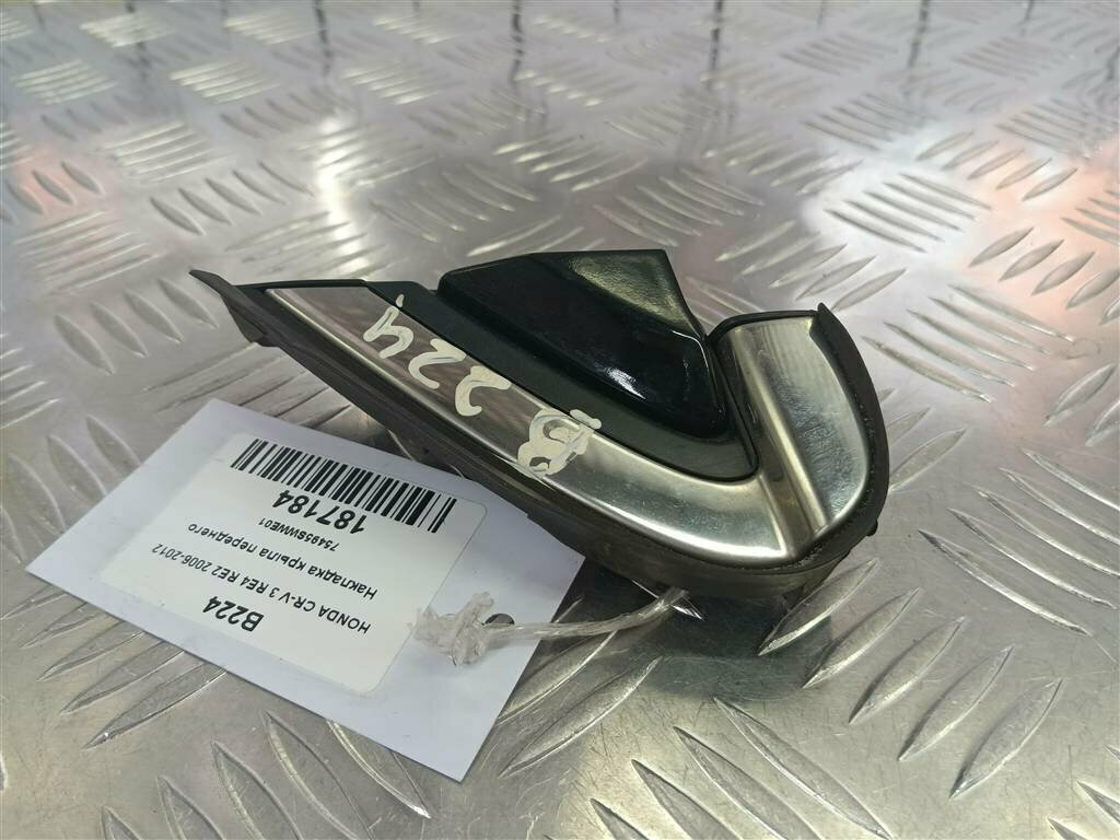 Накладка крыла переднего левая Б/У для HONDA CR-V III (2006—2009) 75495SWWE01