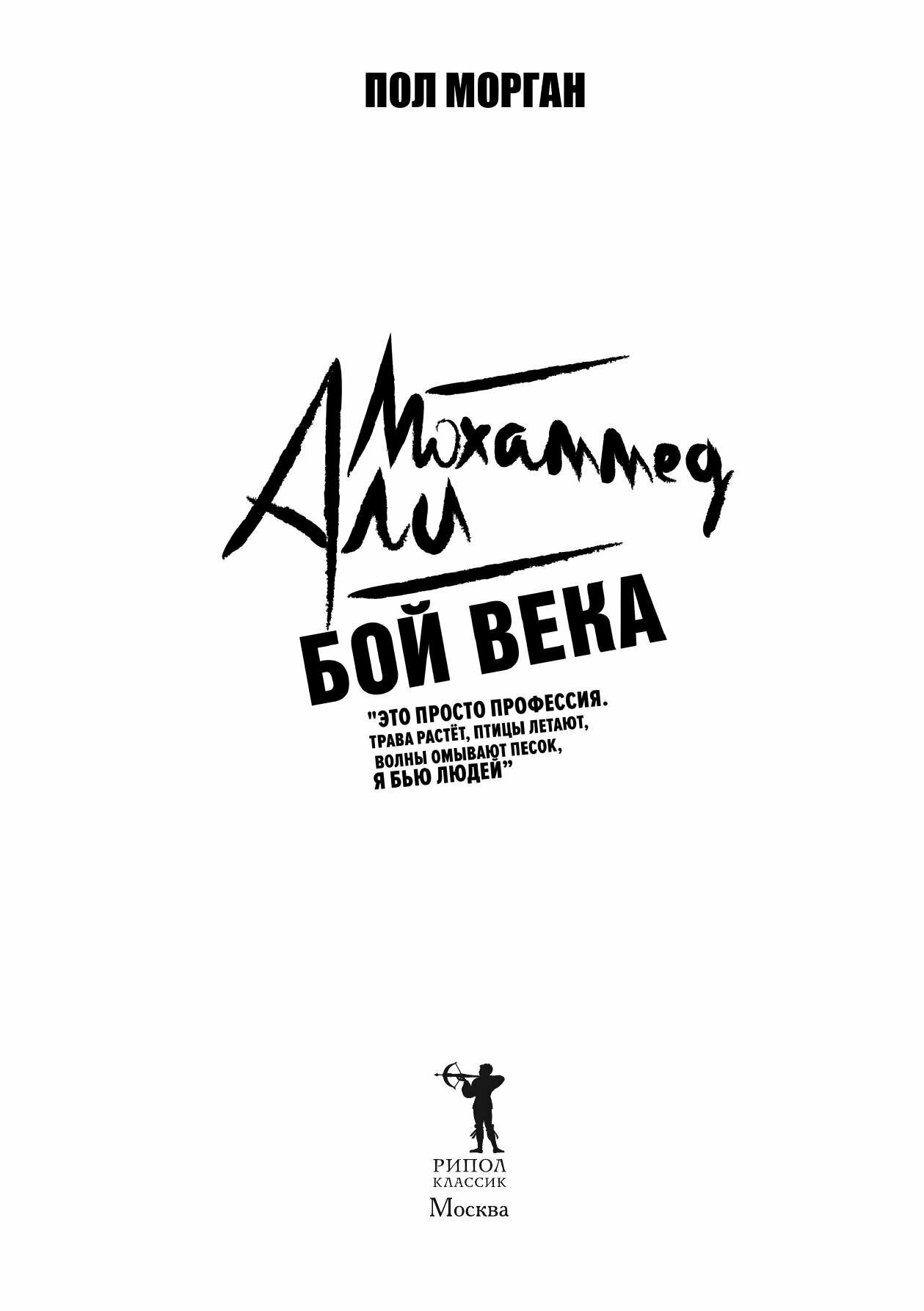 Мохаммед Али: бой века — фото 1