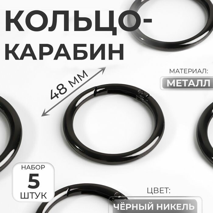 Кольцо-карабин, d 38/48 мм, толщина - 5 мм, 5 шт, цвет чёрный никель