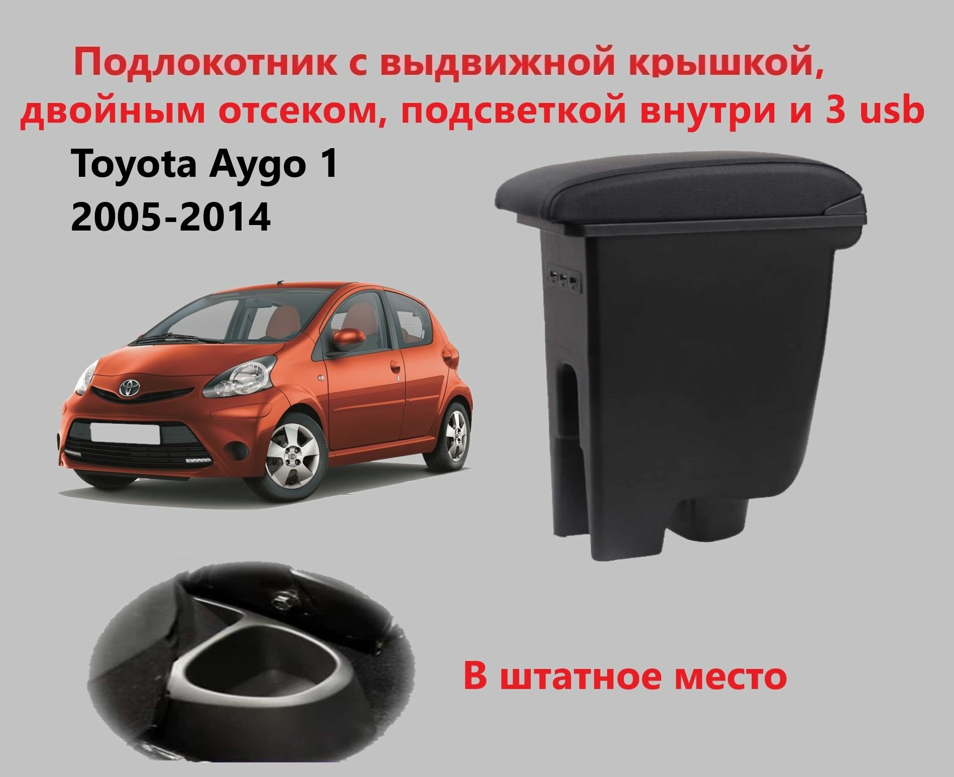 Подлокотник Тойота Айго выдвижной, вставной, 3 юсб / на Toyota Aygo usb для 2005 2006 2007 2008 2009 2010 2011 2012 2013 2014 в Тоета Ауго