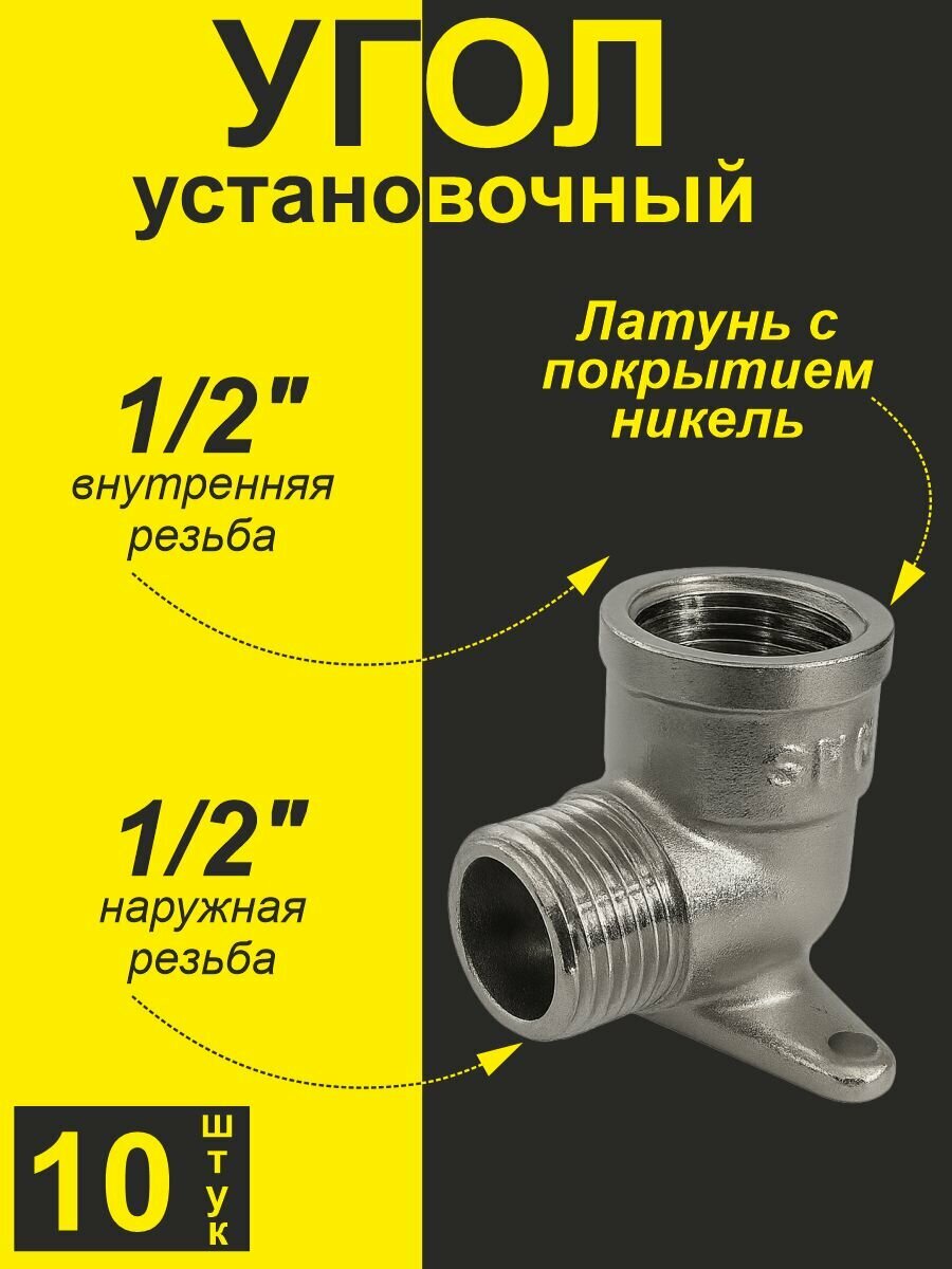Угол установочный для резьбовых соединений, латунь 1/2"х1/2" г/ш (10 шт) SMS-8/1