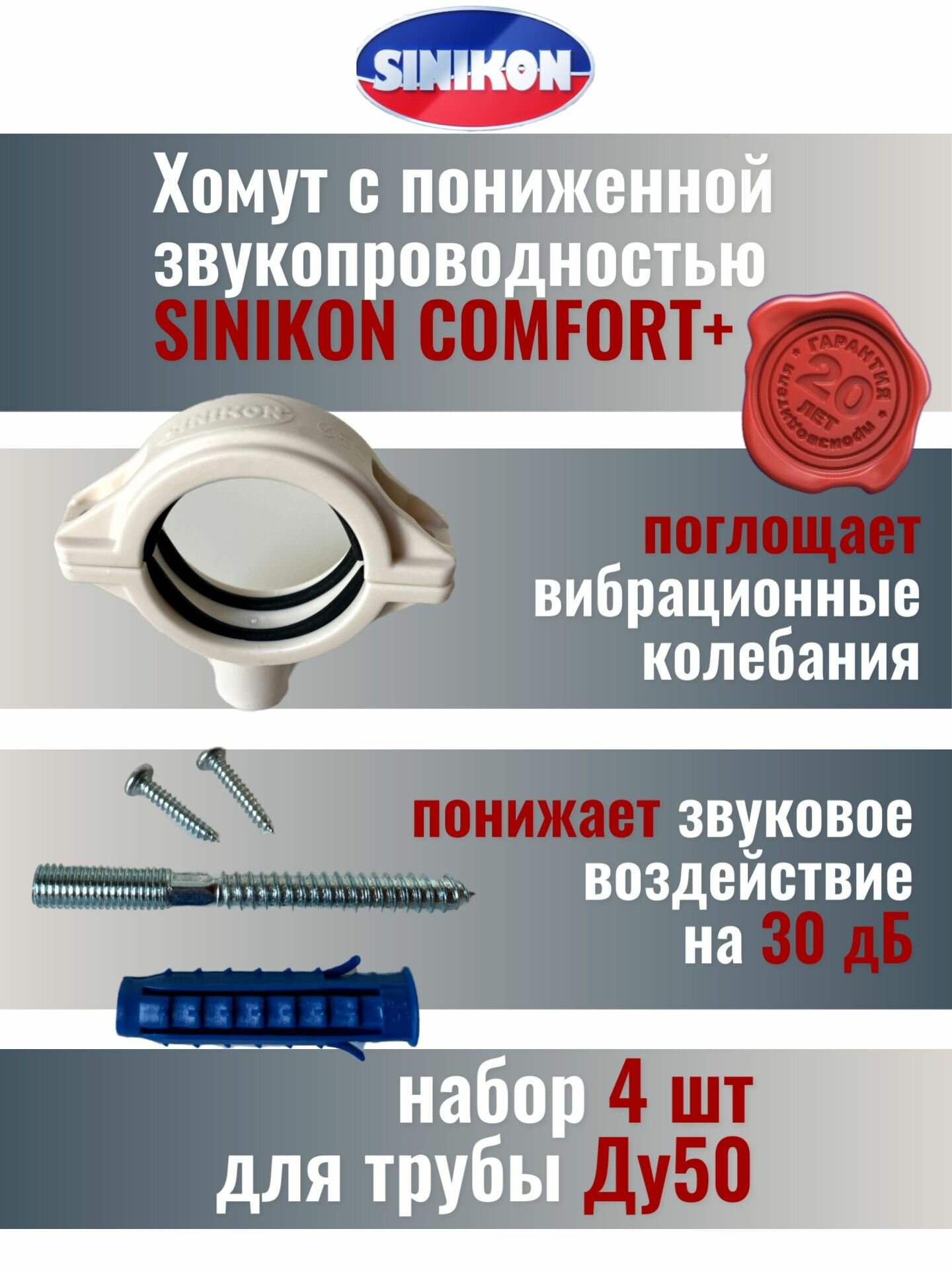 Хомут канализационный ПП 4шт D50 для труб Синикон Комфорт в комплекте со шпилькой и дюбелем
