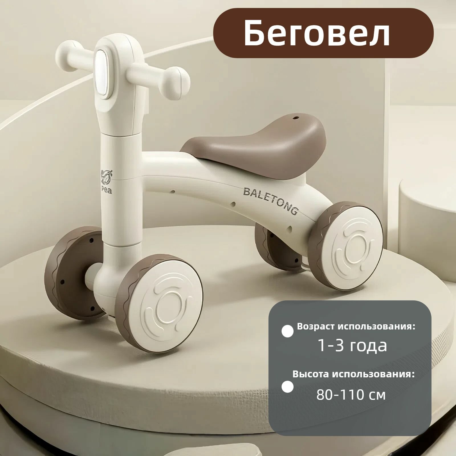 Беговел, для детей 1-3 лет, пластик, задний ножной тормоз, максимальная нагрузка 25кг