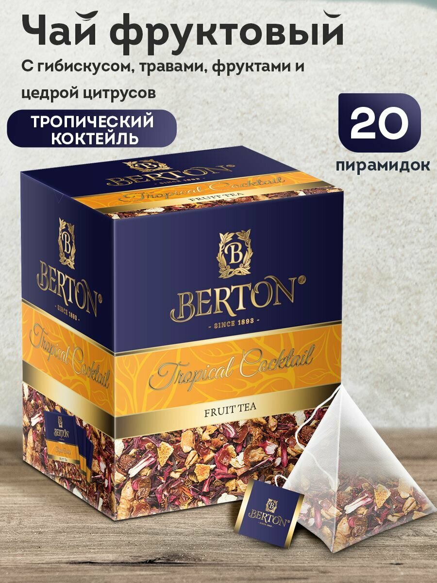 Чай фруктовый в пирамидках Berton Тропический коктейль, 20 пирамидок