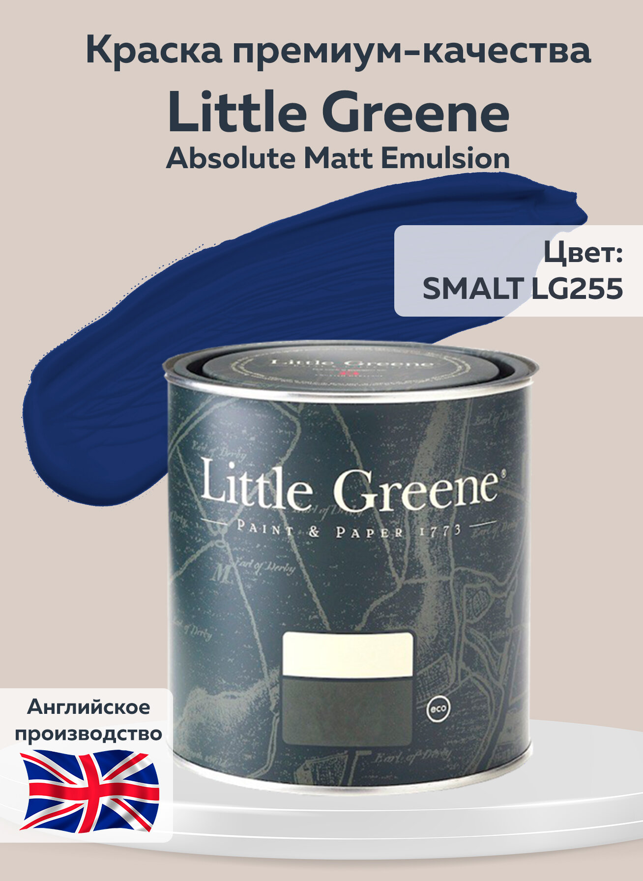 Краска Little Greene Absolute Matt Emulsion, 250 мл, цвет SMALT LG255