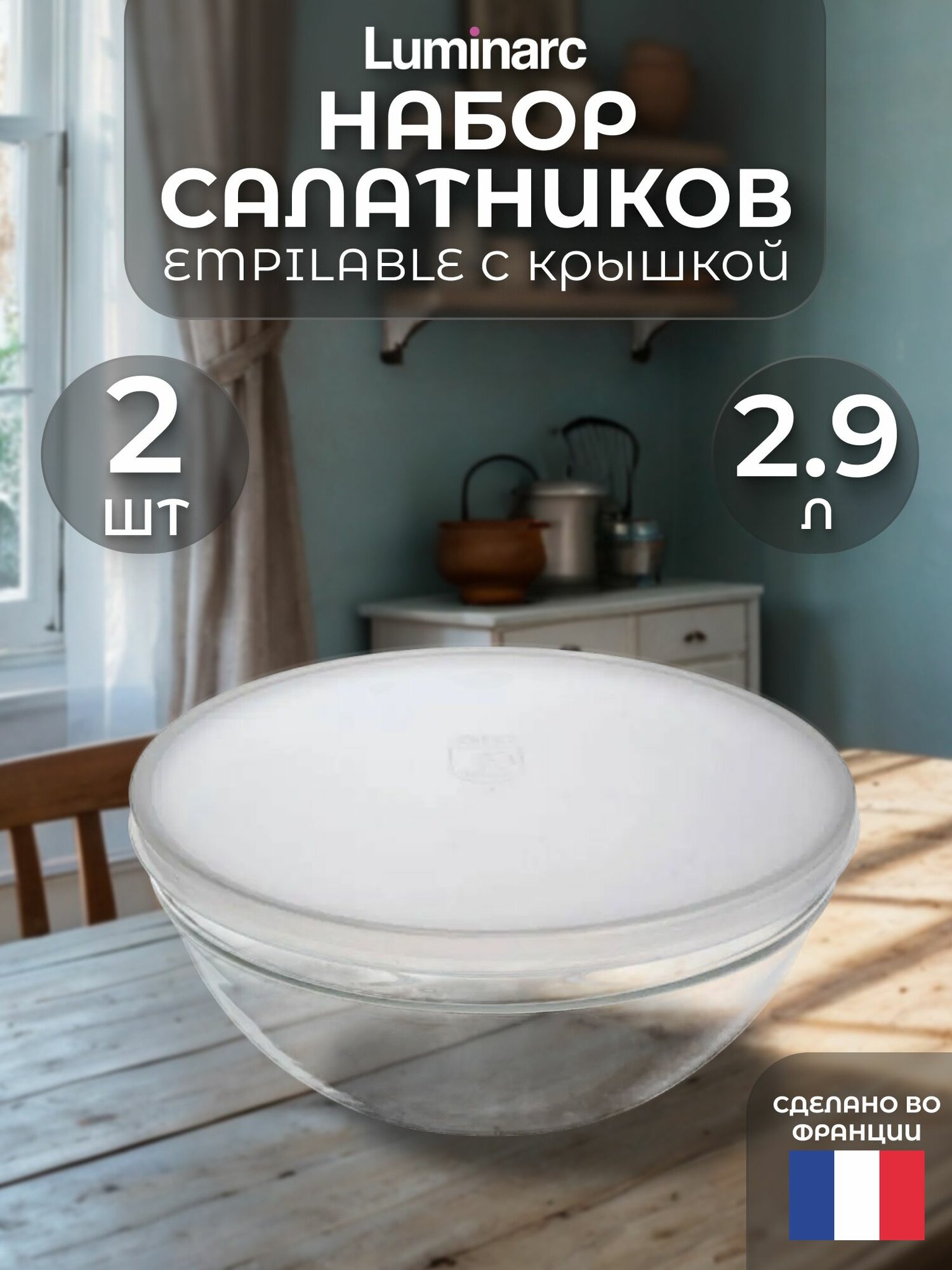 Набор 2 салатника 23см с крышкой Luminarc Empilable 2,9л