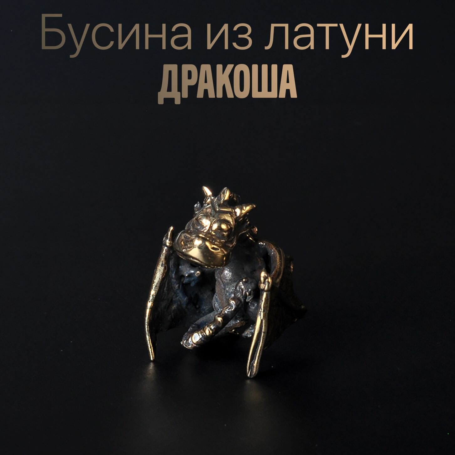 Бусина Дракоша Шарм Бронзовый