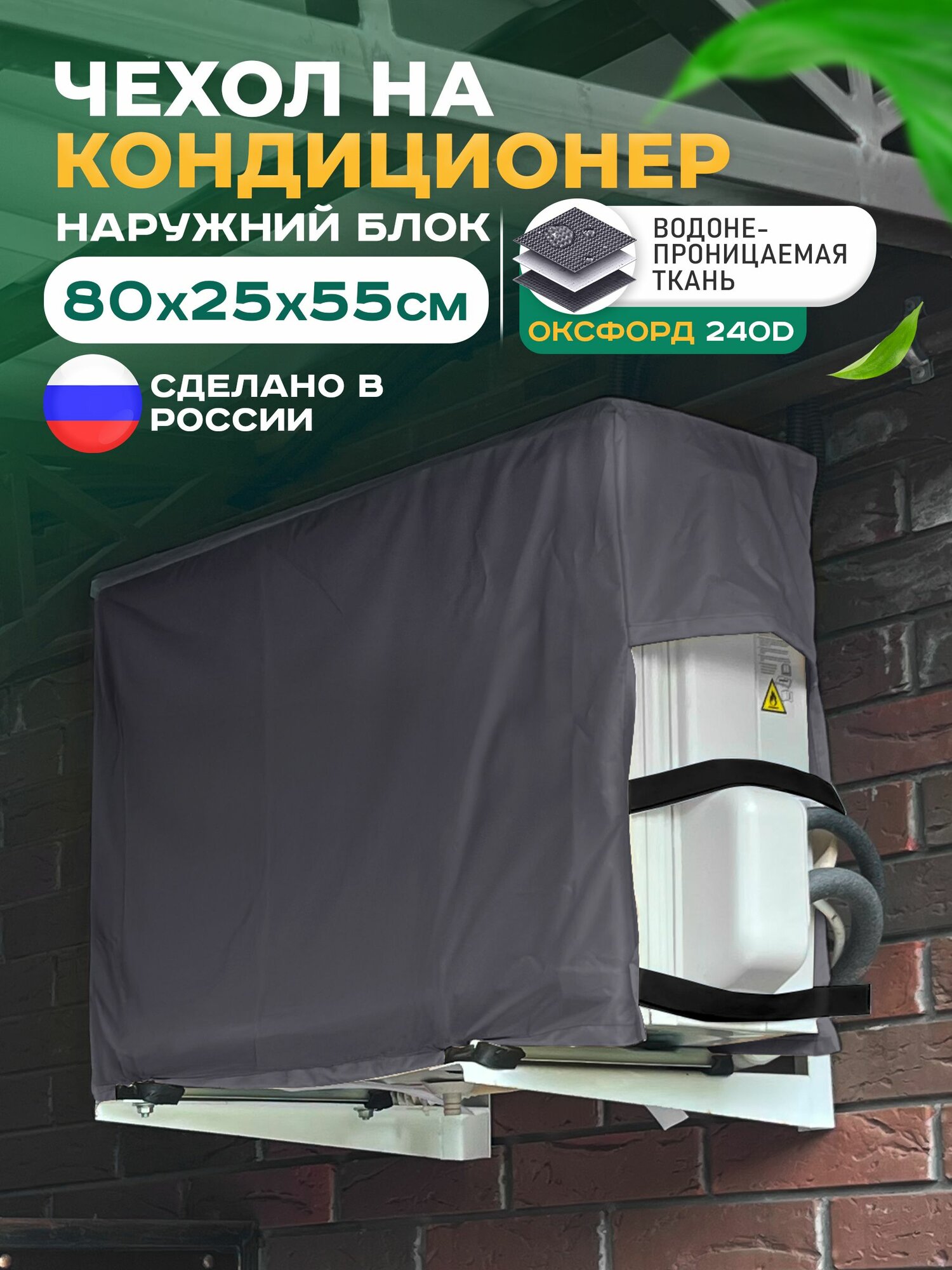 Чехол для кондиционера на внешний блок, Fler, 80х25х55 см, темно-серый