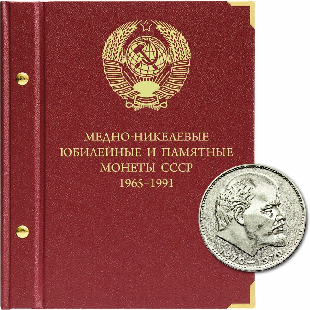 Альбом Albo Numismatico "Медно-никелевые юбилейные монеты СССР 1965-1991"