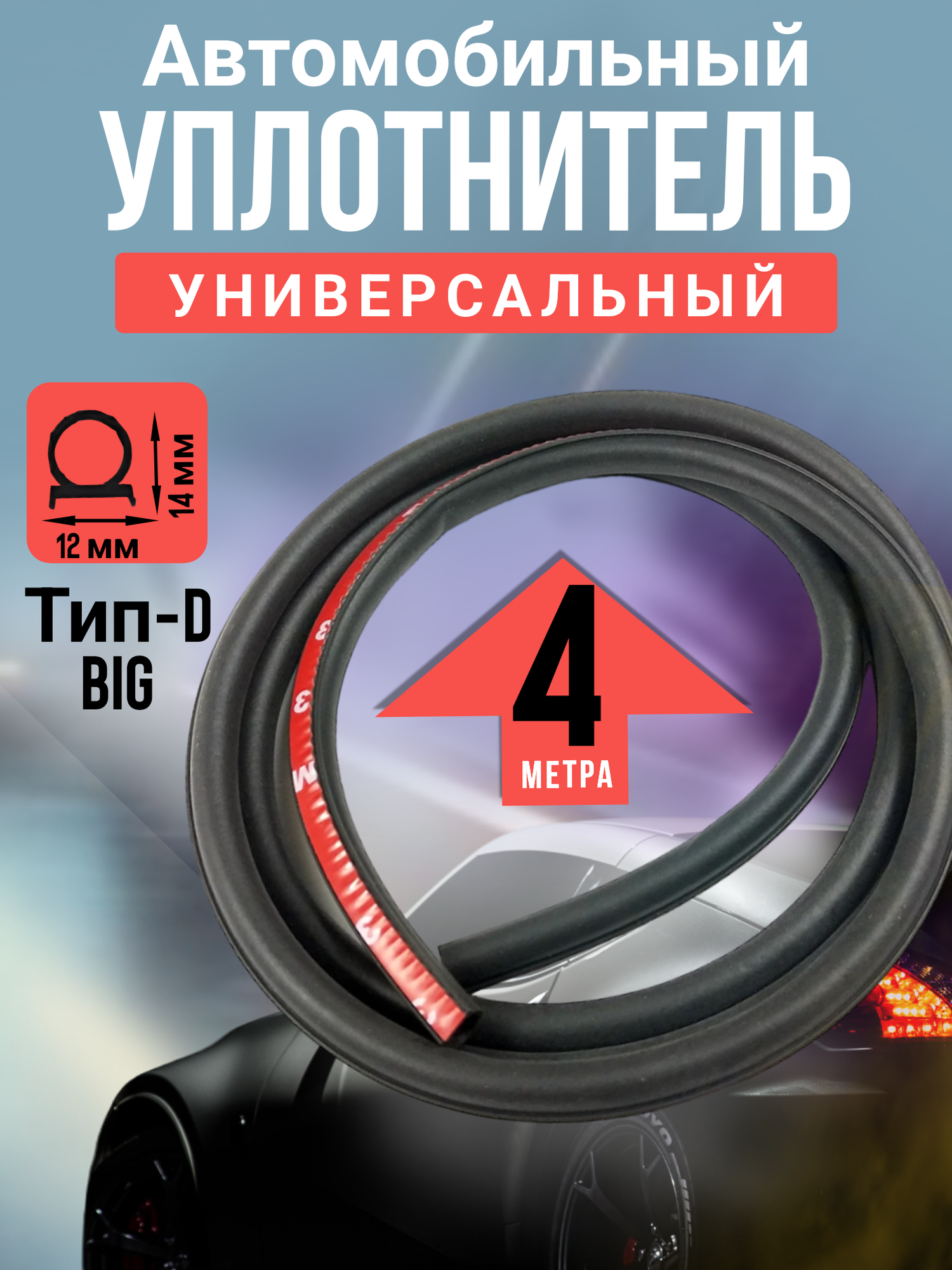 Уплотнитель автомобиля черный тип D BIG 4 метра резиновый, универсальный