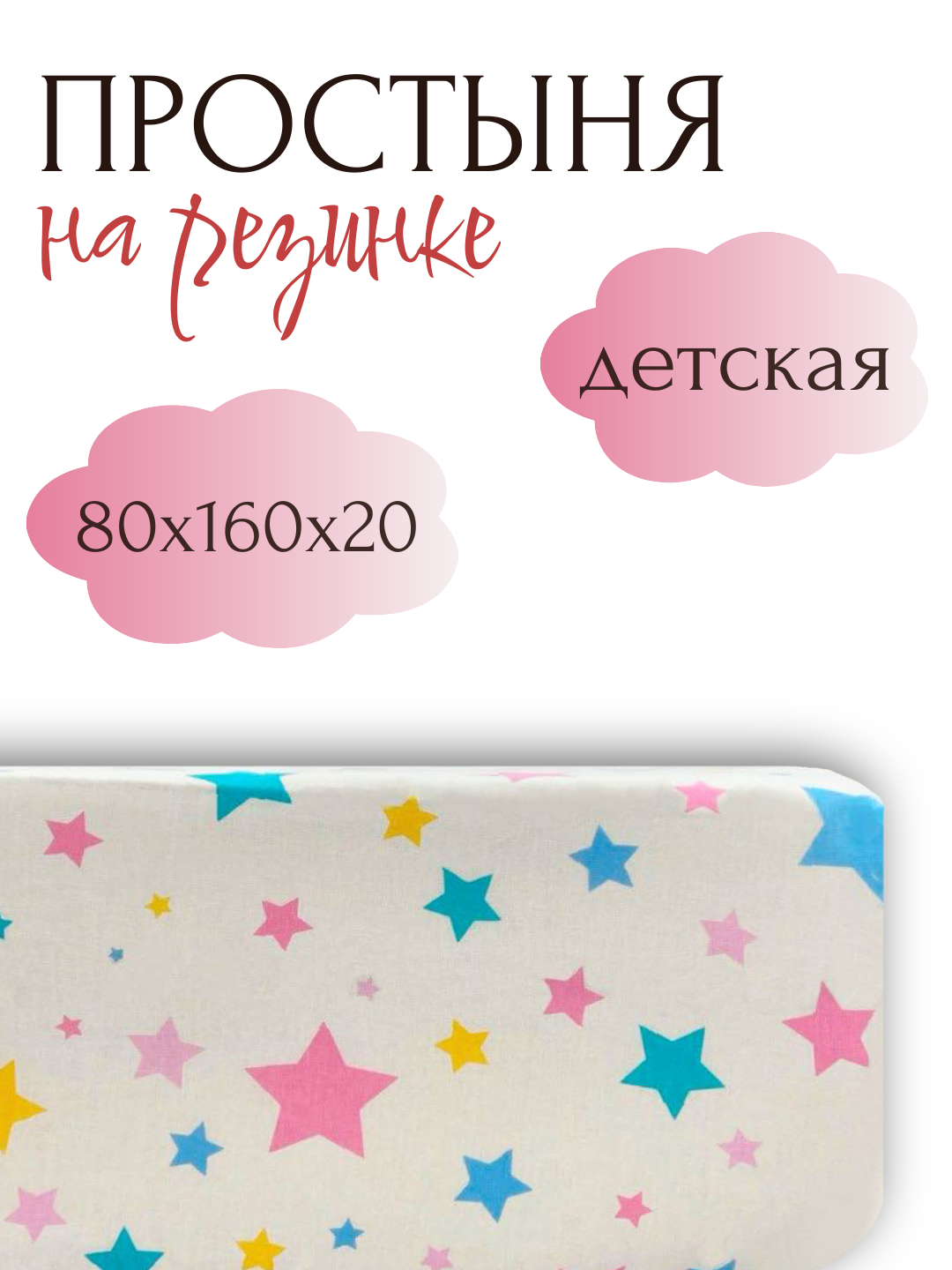 YAFETEX Простынь на резинке 80х160х20 детская, Поплин 100% хлопок