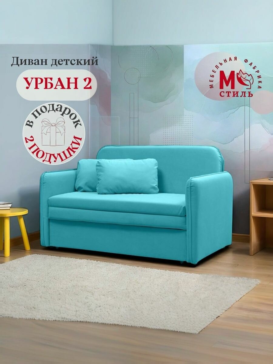 Диван детский выкатной М-Стиль " Урбан - 2", спальное место 100х180