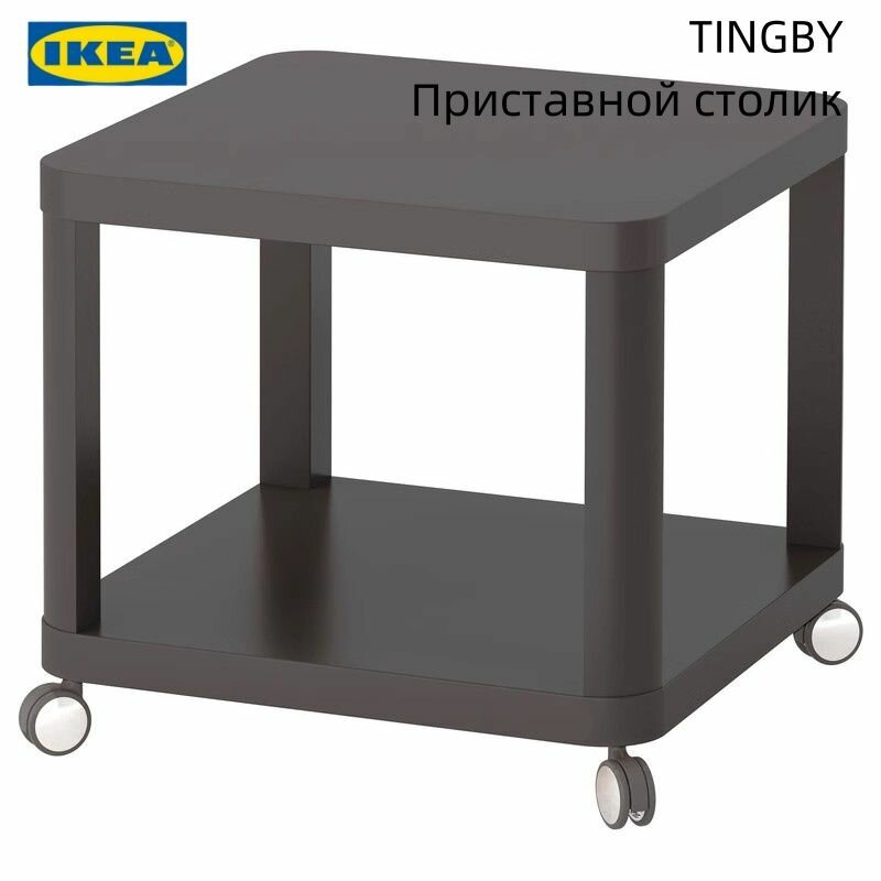 Приставной журнальный столик икеа тингби