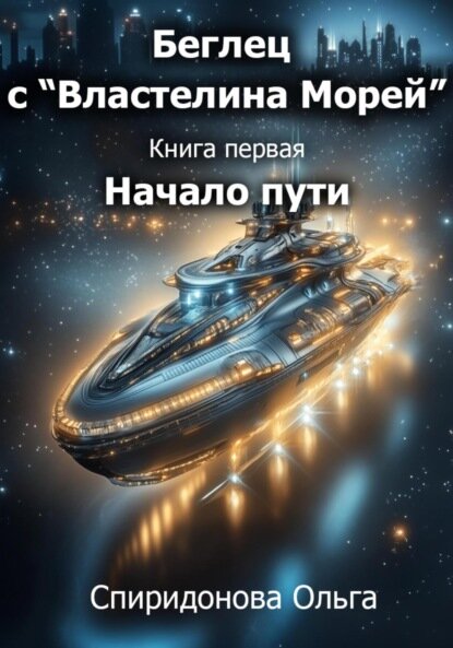 Беглец с «Властелина морей». Книга первая – Начало пути [Цифровая книга]