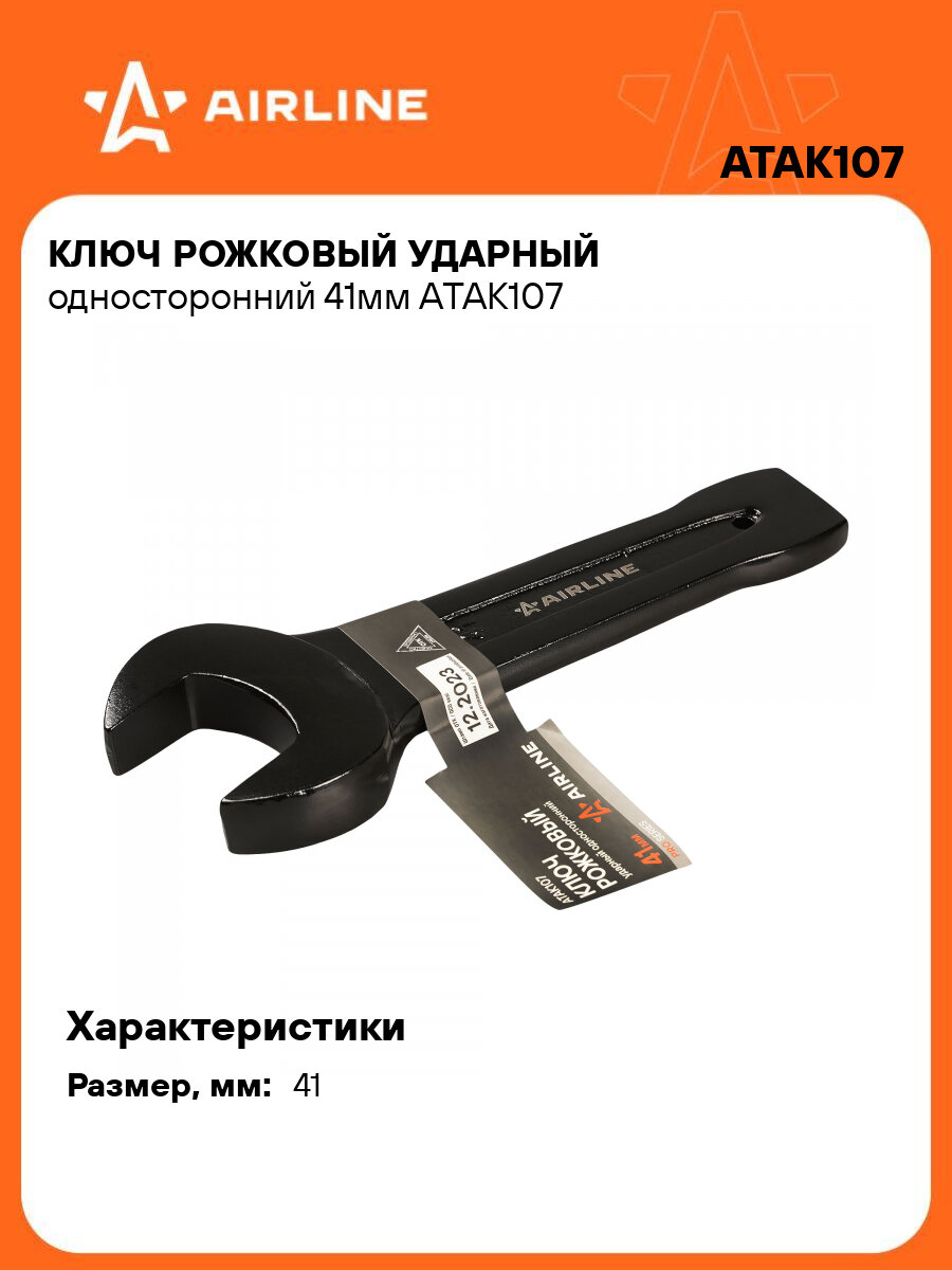 Ключ рожковый ударный гаечный 41 мм односторонний AIRLINE ATAK107
