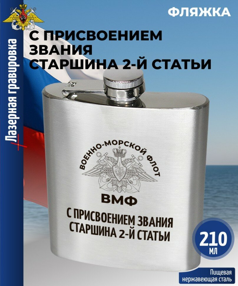 Фляжка ВМФ "С присвоением звания старшина 2-й статьи" (210 мл)