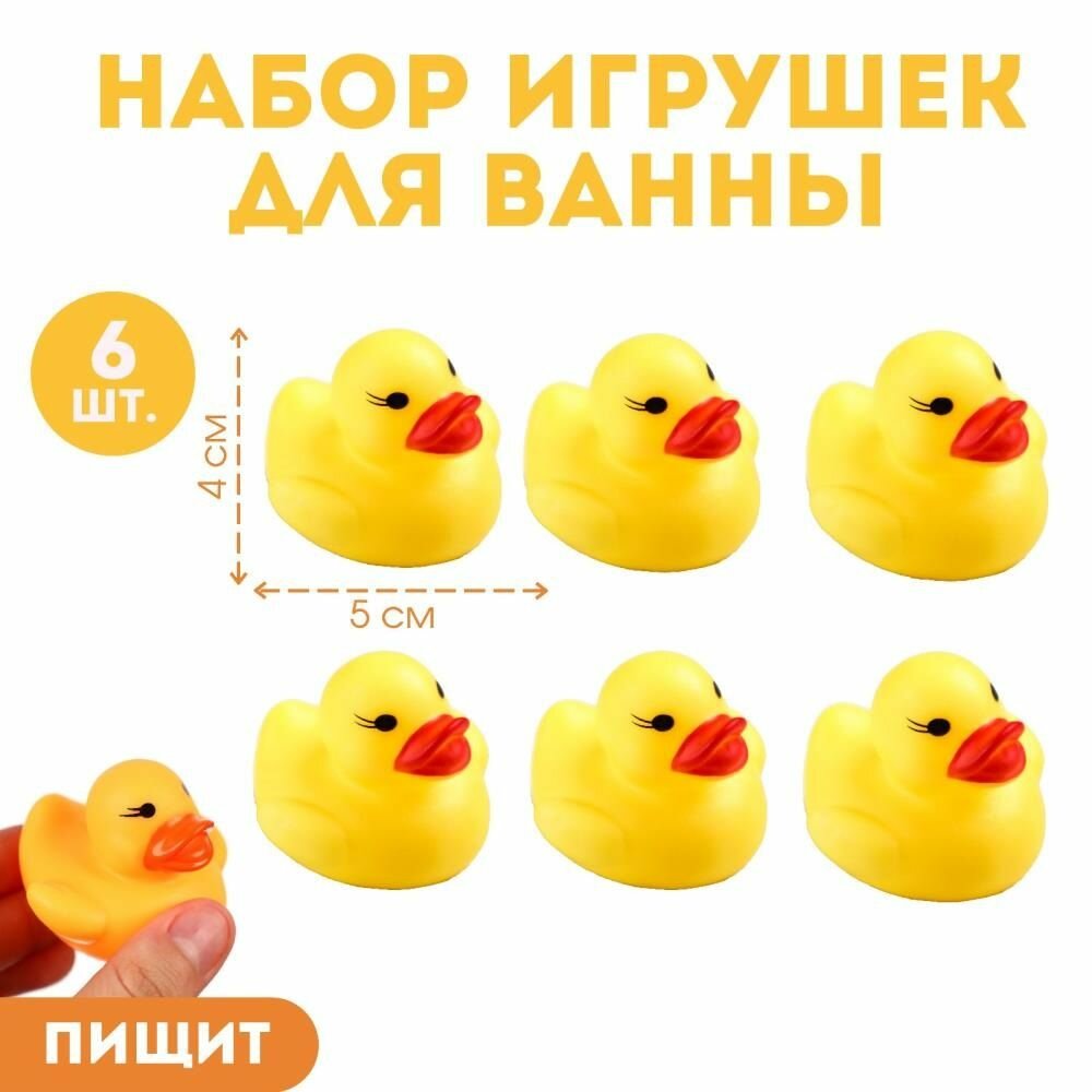 Набор резиновых игрушек для ванны "Утки", 5 см, с пищалкой, 6 шт SQNKJ