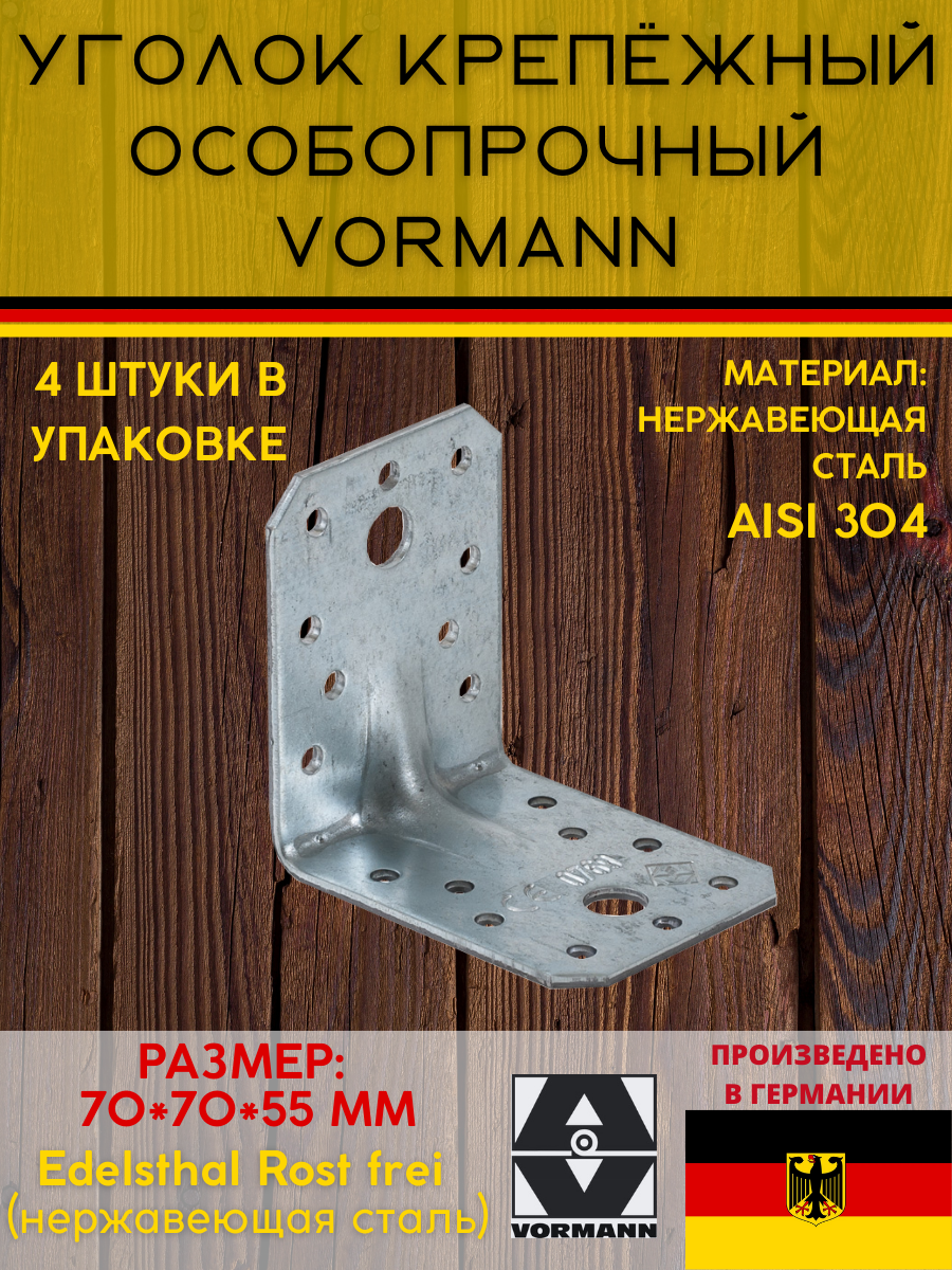 Уголок крепежный особопрочный, VORMANN, 70х70х55х2 мм, нержавеющая сталь, комплект 4 штуки