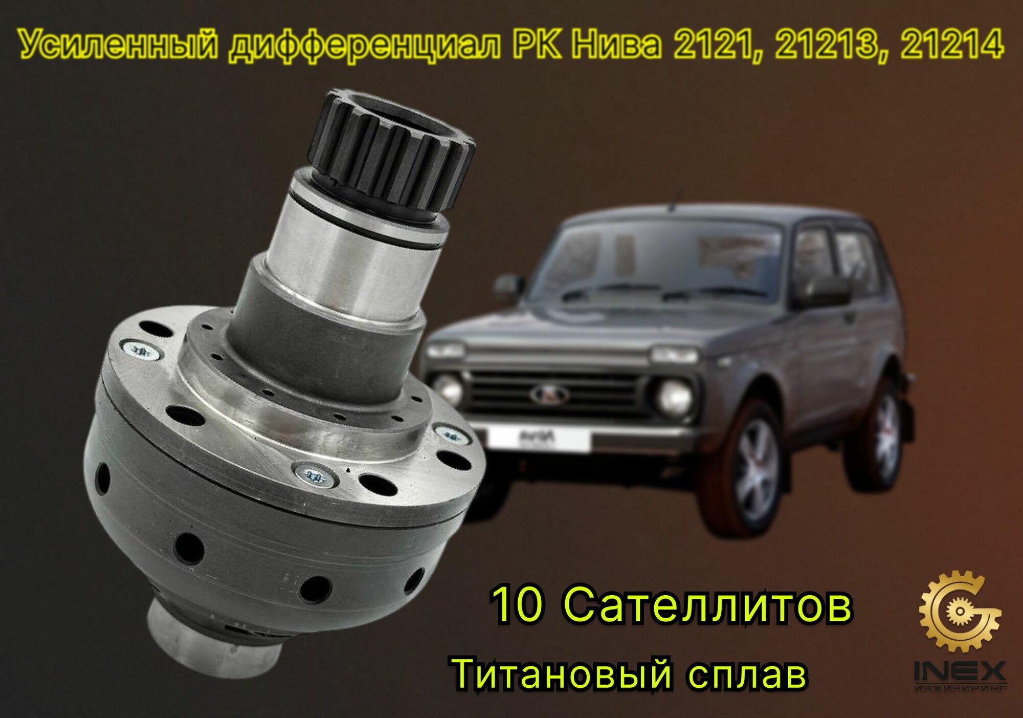 Усиленный межосевой 10-ти сателлитный дифференциал в раздаточную коробку РК Нива (все модели), Шевроле Нива, 22 шлица