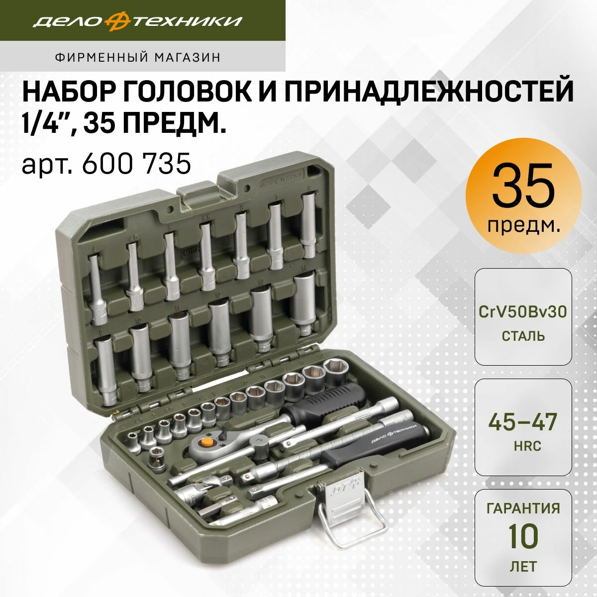 Набор головок и принадлежностей 1/4", 35 предм, Дело Техники, 600735