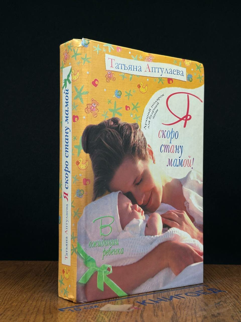 Книга. Я скоро стану мамой! В ожидании ребенка 2008 (2044427742547)