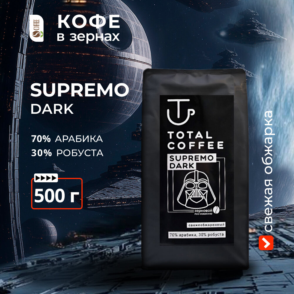 300524 Кофе в зернах Total Coffee SUPREMO Dark, 500 г. (кофе свежей обжарки)