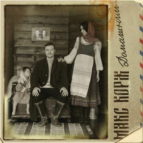 Макс Корж - 2014 "Домашний" Музыкальный CD диск