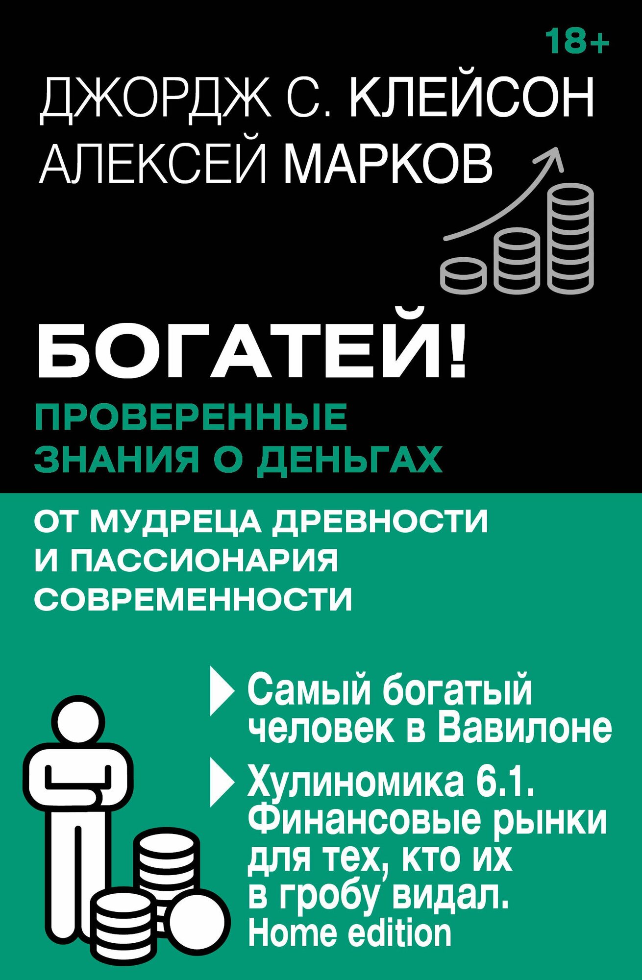 Богатей! Проверенные знания о деньгах от мудреца древности и пассионария современности. Самый богатый человек в Вавилоне. Хулиномика 6.1. Финансовые рынки для тех, кто их в гробу видал. Home edition