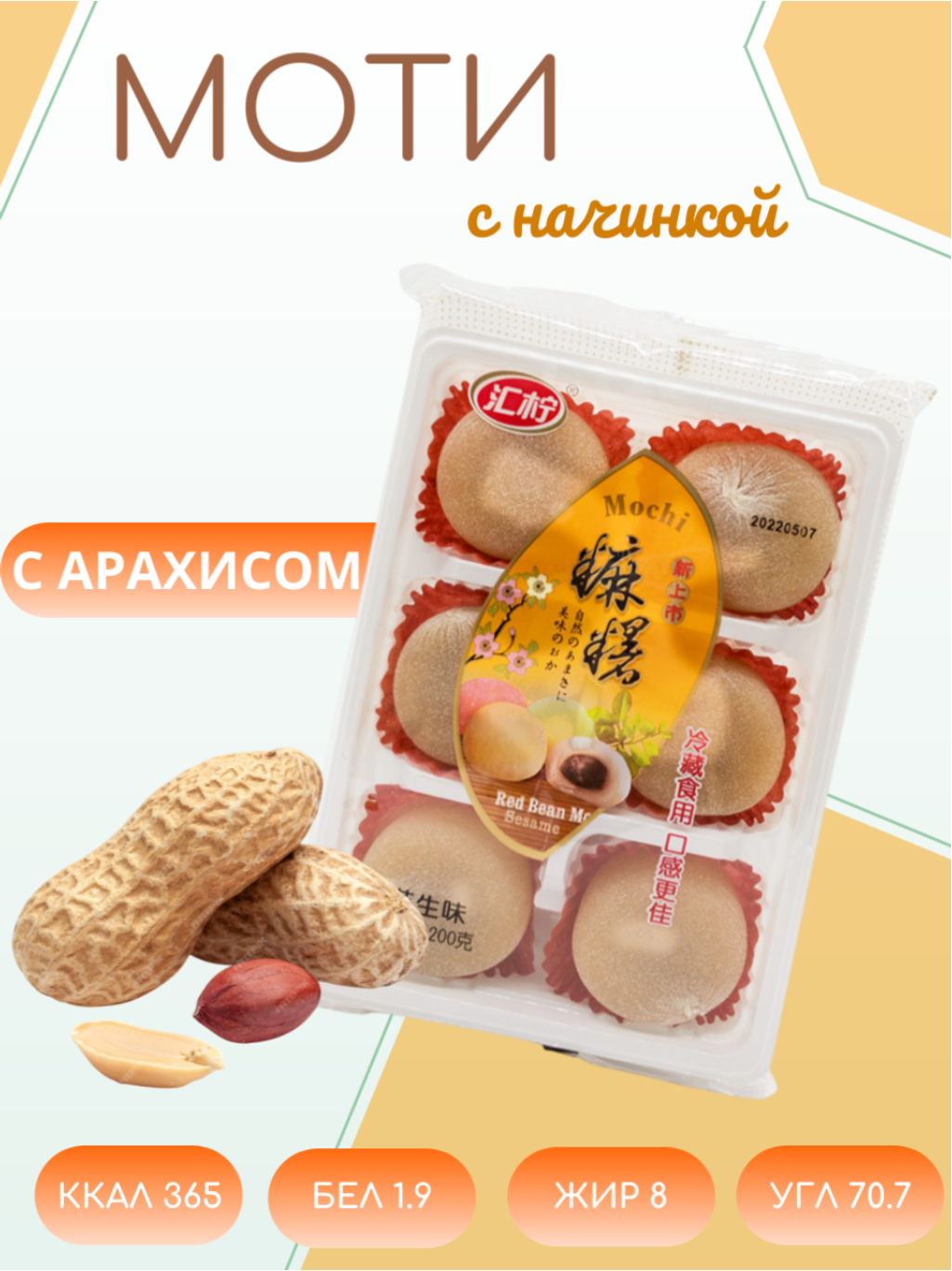 Моти из рисовой муки со сладкой начинкой арахис 200 г, Китай