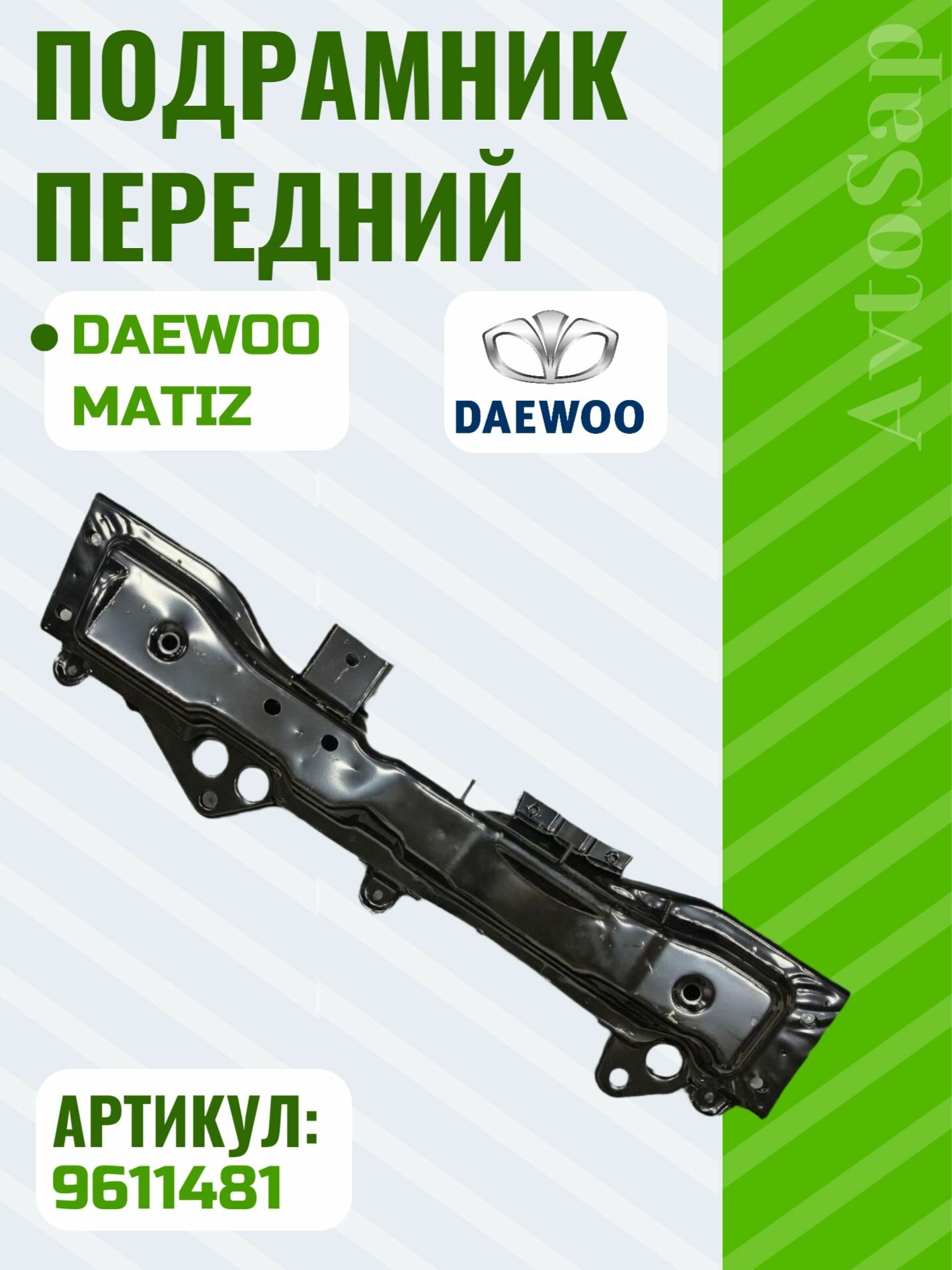 Подрамник (Балка передний) на Daewoo Matiz