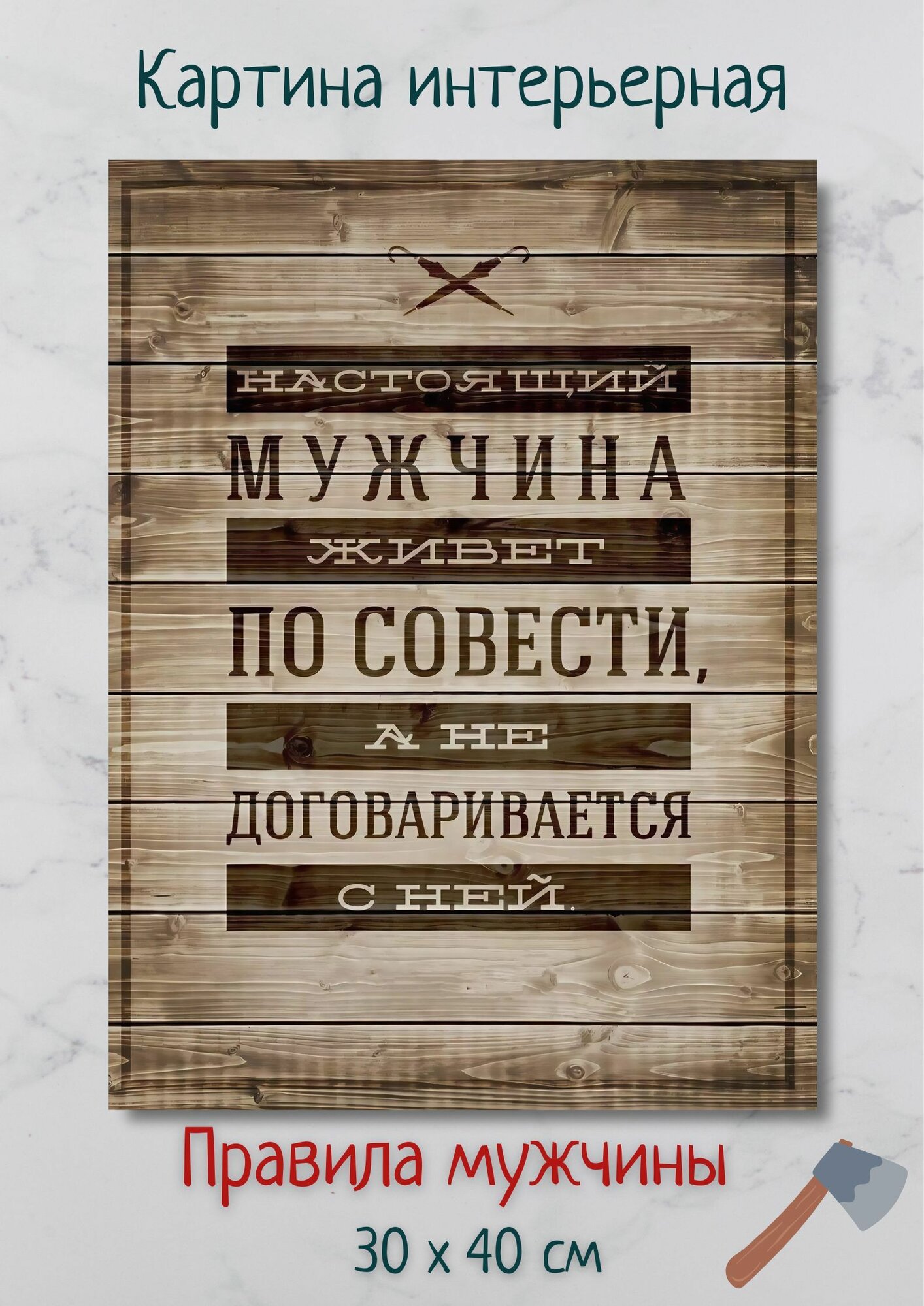 Картина для подарка "Правила настоящего мужчины" 30х40 см на холсте