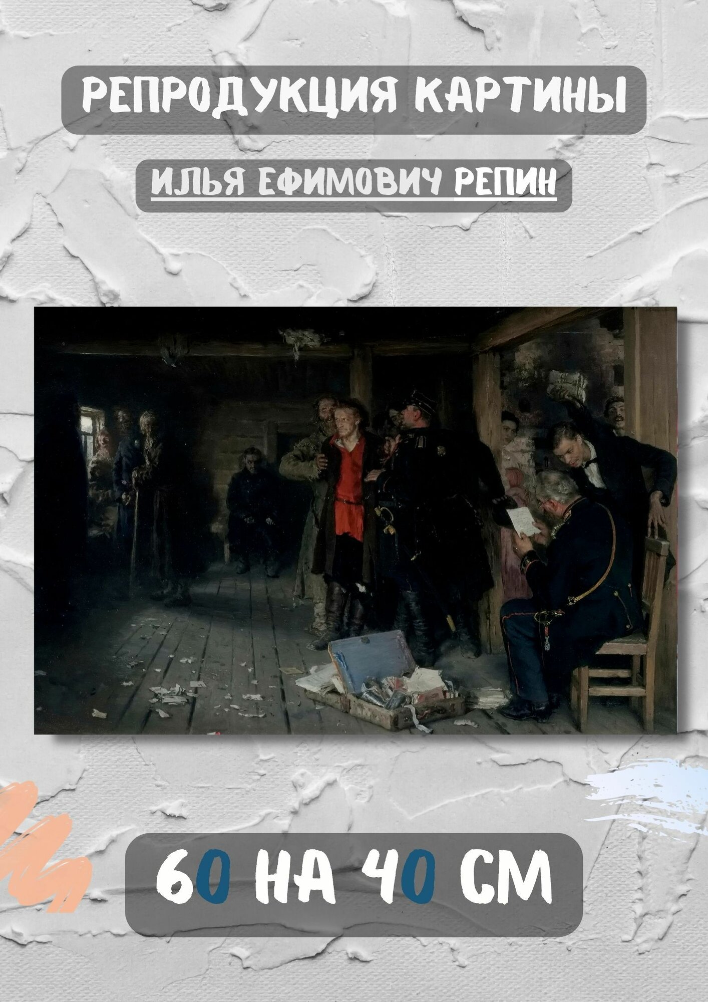 Илья Ефимович Репин "Арест пропагандиста". Картина 60х40 см на холсте