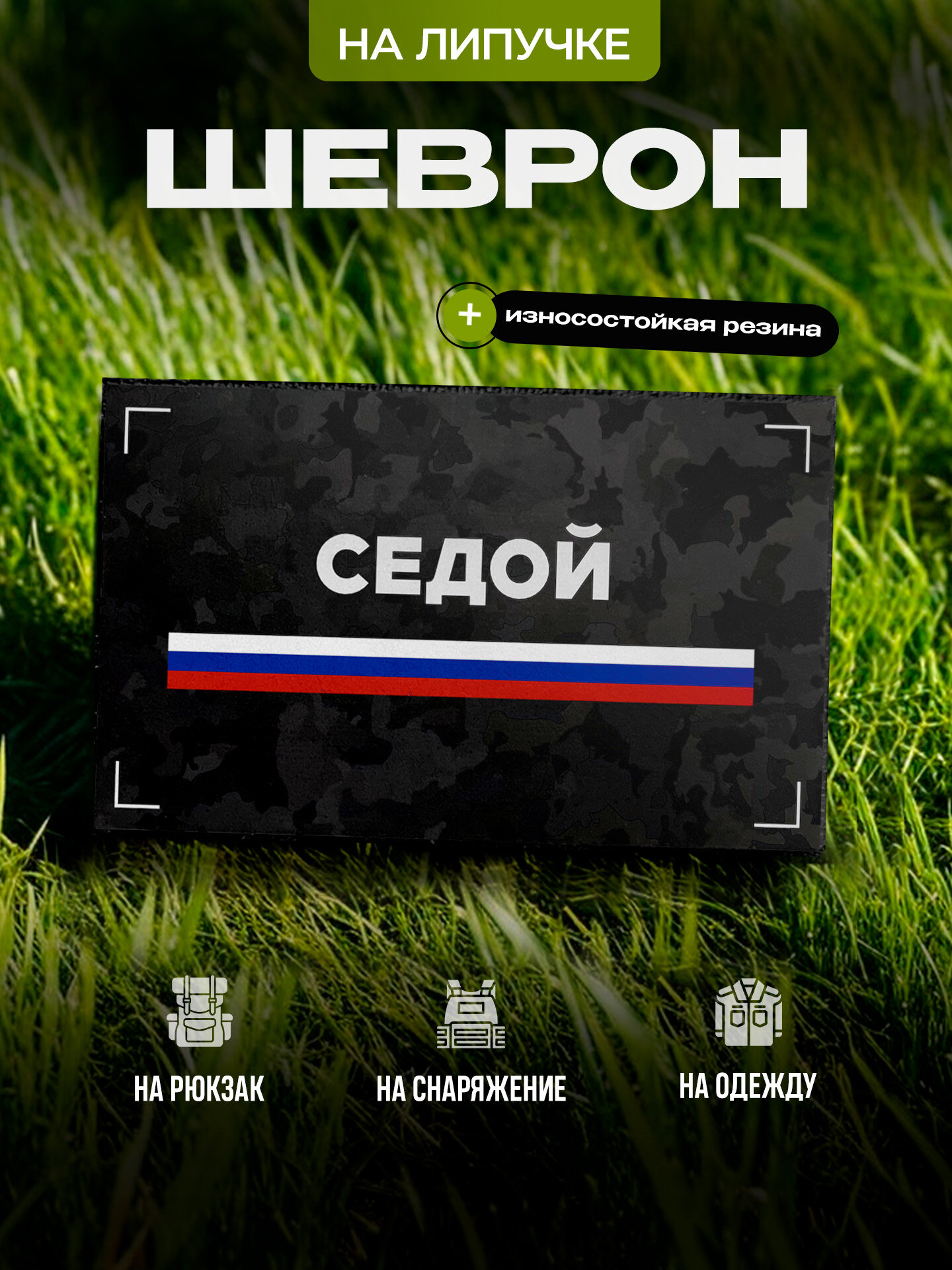 Шеврон IREVIVE прямоугольный "Вежливые люди седой" на липучке, на одежду, форму