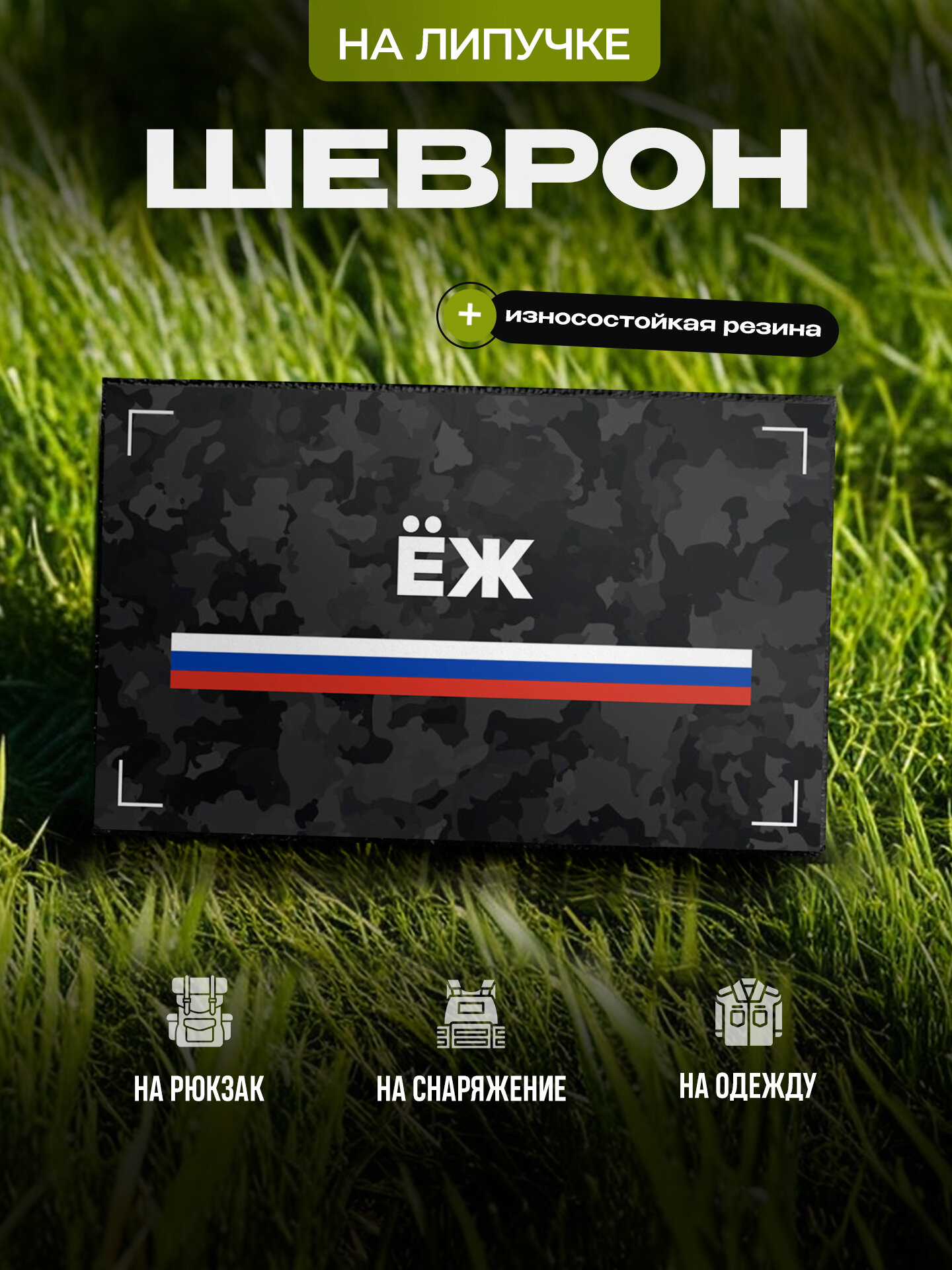 Шеврон IREVIVE прямоугольный "позывной Ёж" на липучке, на одежду, форму