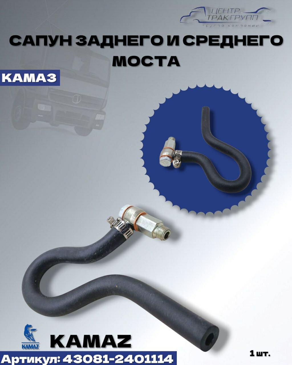 Сапун заднего и среднего моста КАМАЗ